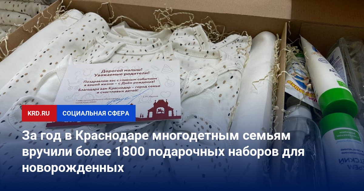За год в Краснодаре многодетным семьям вручили более 1800 подарочных наборов для новорожденных ...