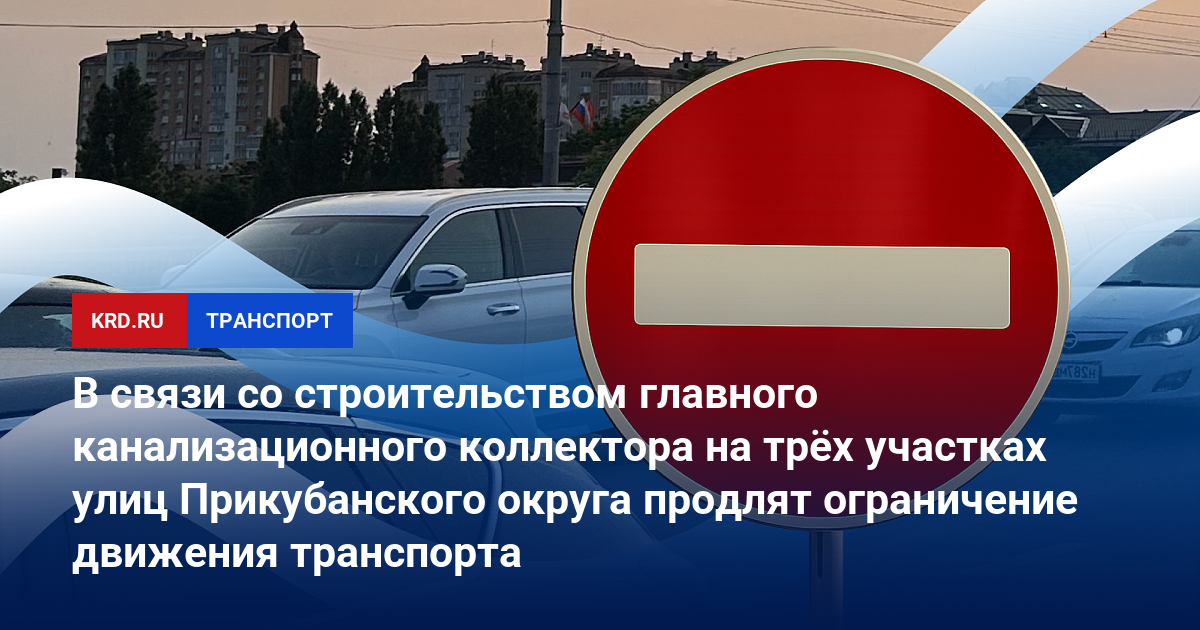 В связи со строительством главного канализационного коллектора на трёх участках улиц ...