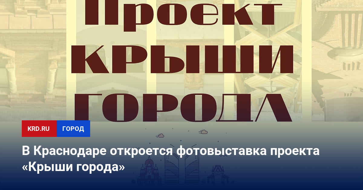 В Краснодаре откроется фотовыставка проекта «Крыши города» :: Krd.ru